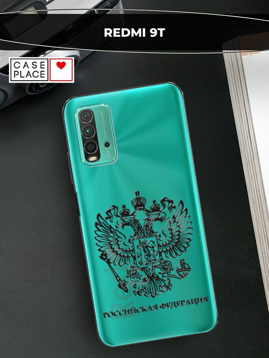 Силиконовый чехол на Xiaomi Redmi 9T / Сяоми Редми 9Т с принтом Российская Федерация