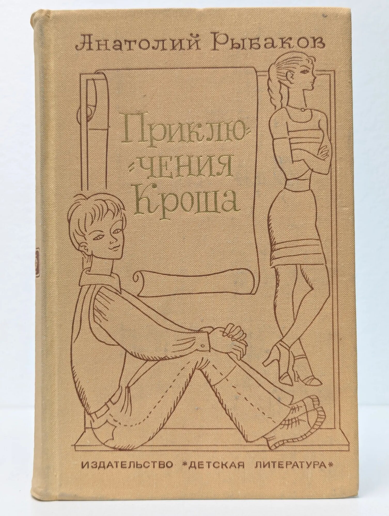 Приключения Кроша Рыбаков Анатолий Наумович 1974