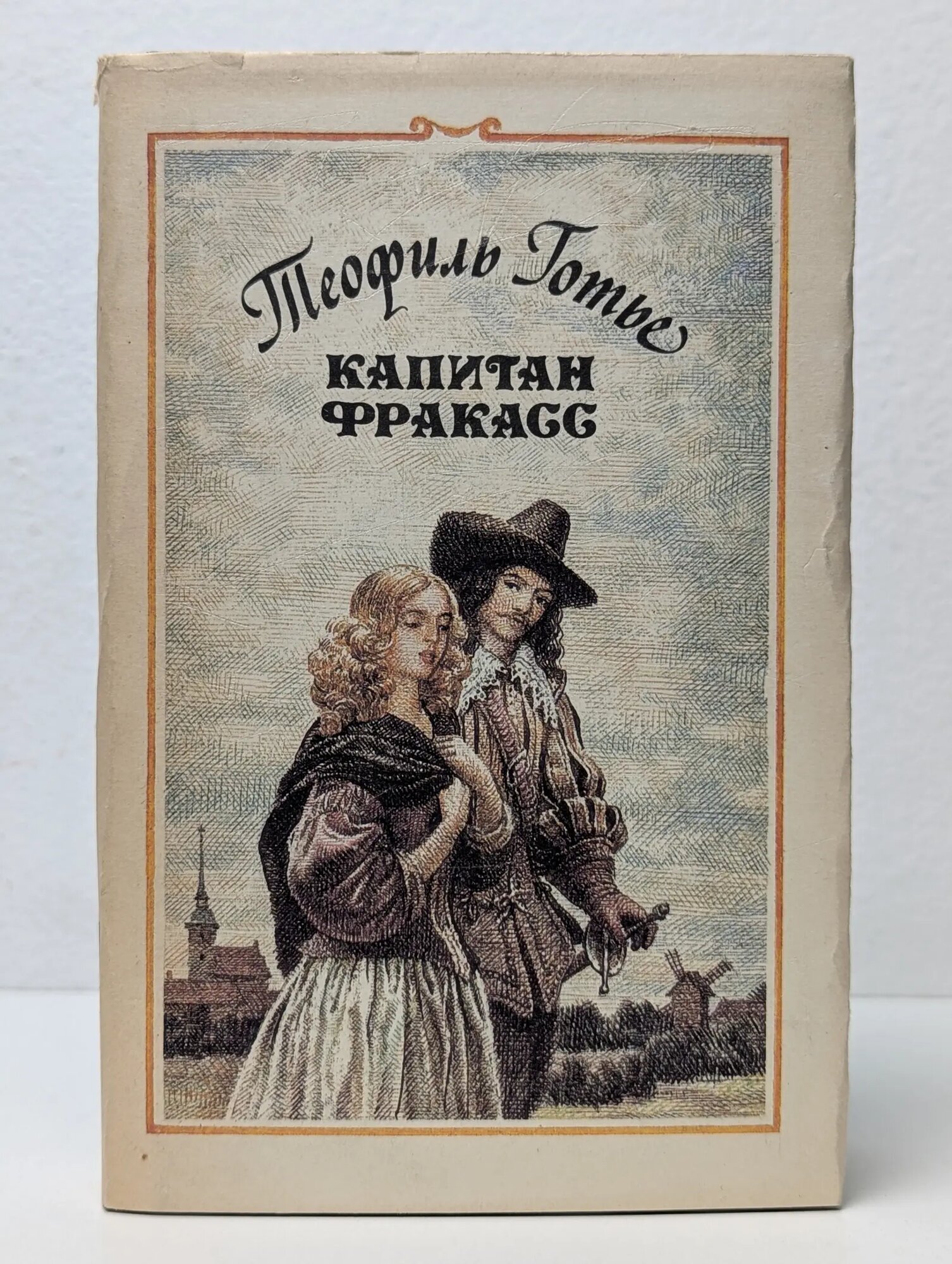 Капитан Фракасс Готье Теофиль 1993