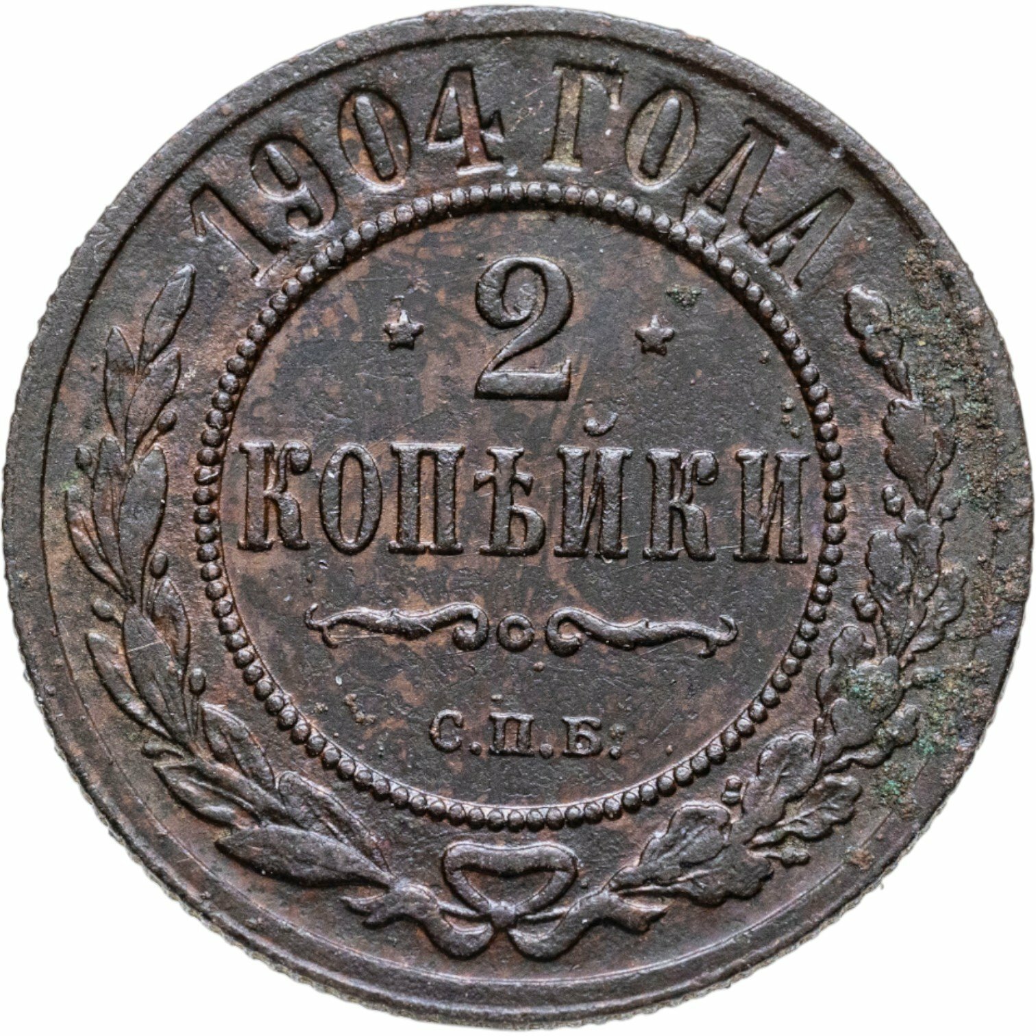2 копейки 1904 СПБ, Медь, в сохранности VF