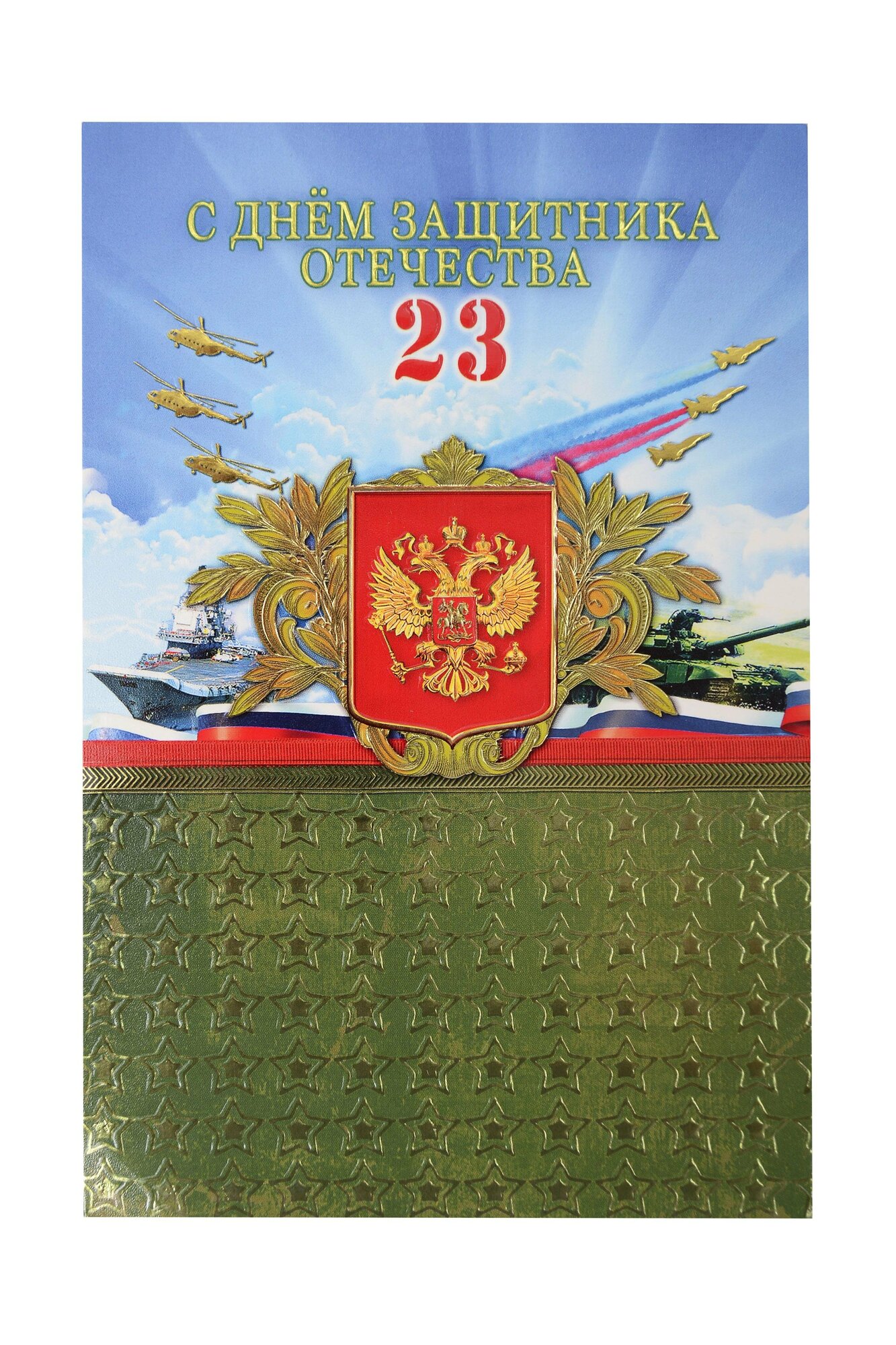 Арт Дизайн Открытка двойная 23 Февраля/Мужская код Н