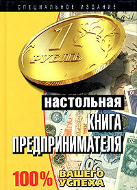 Настольная книга предпринимателя