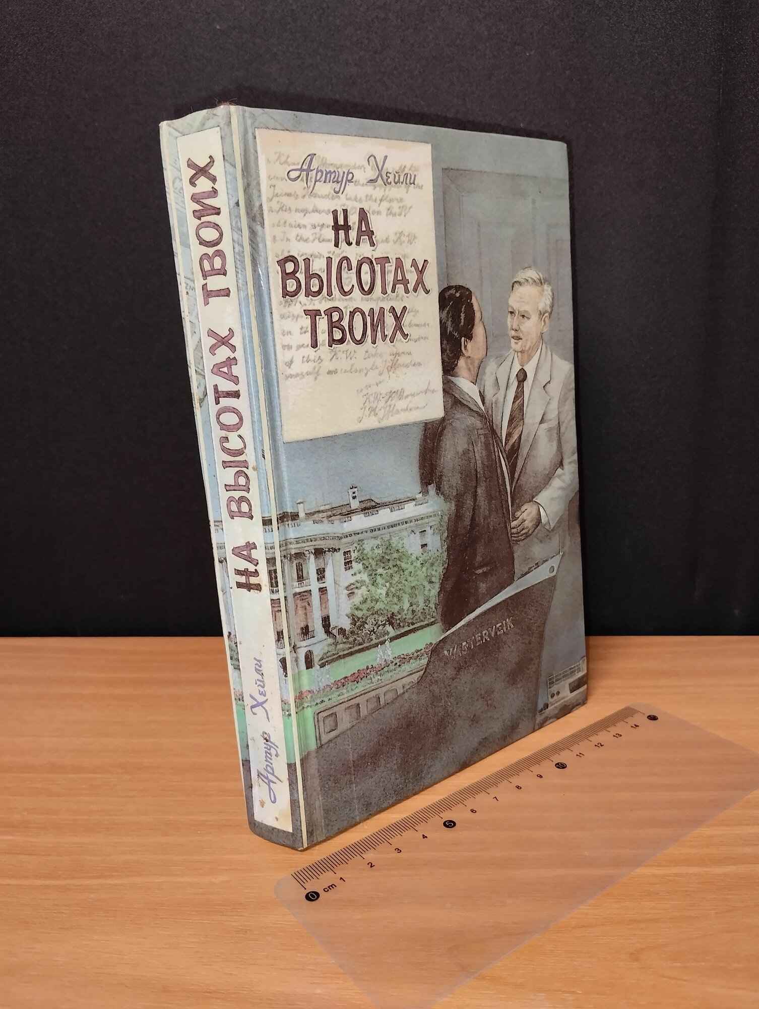 На высотах твоих. Артур Хейли. 1992