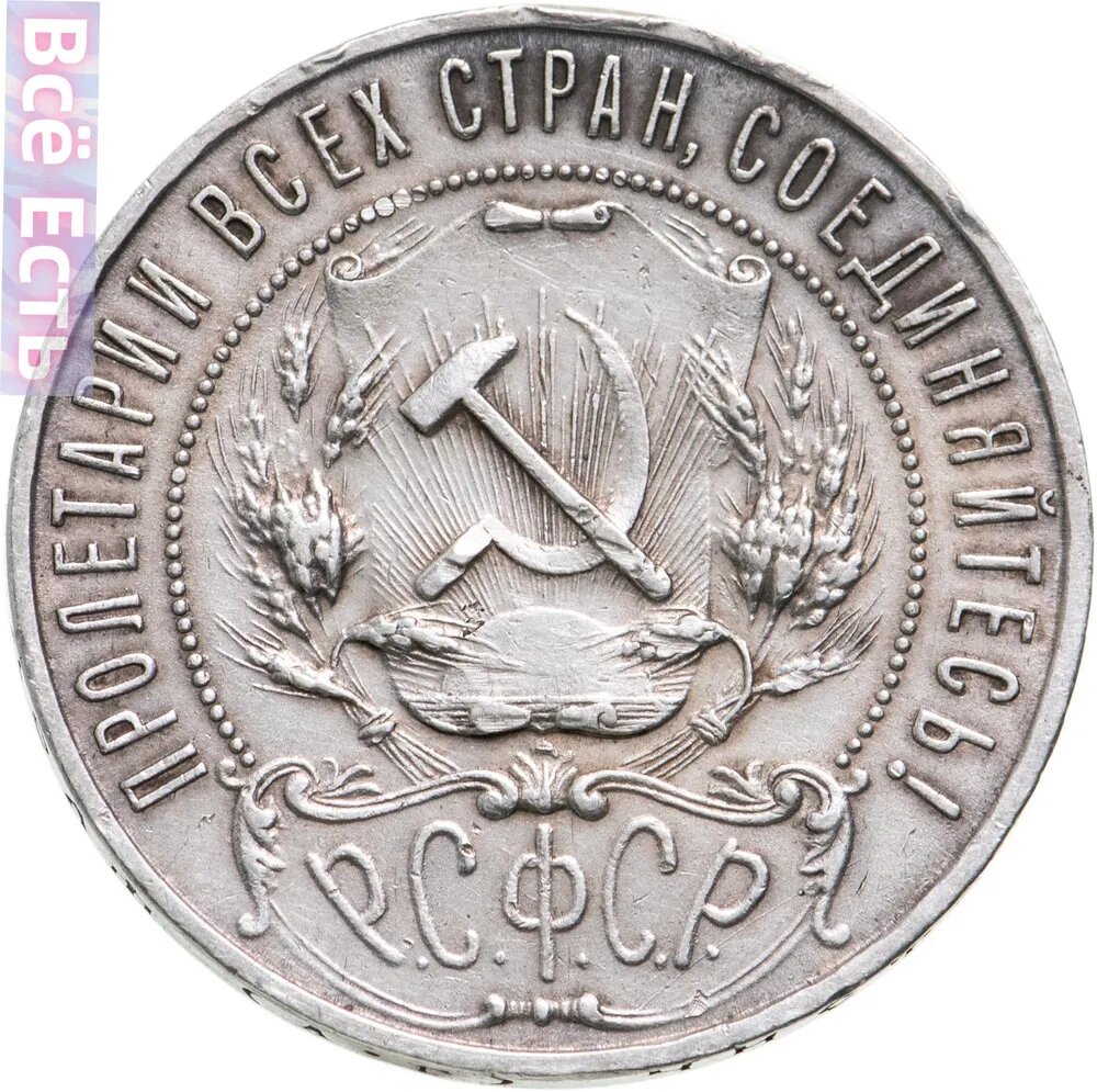 Монета 1 рубль 1921 АГ