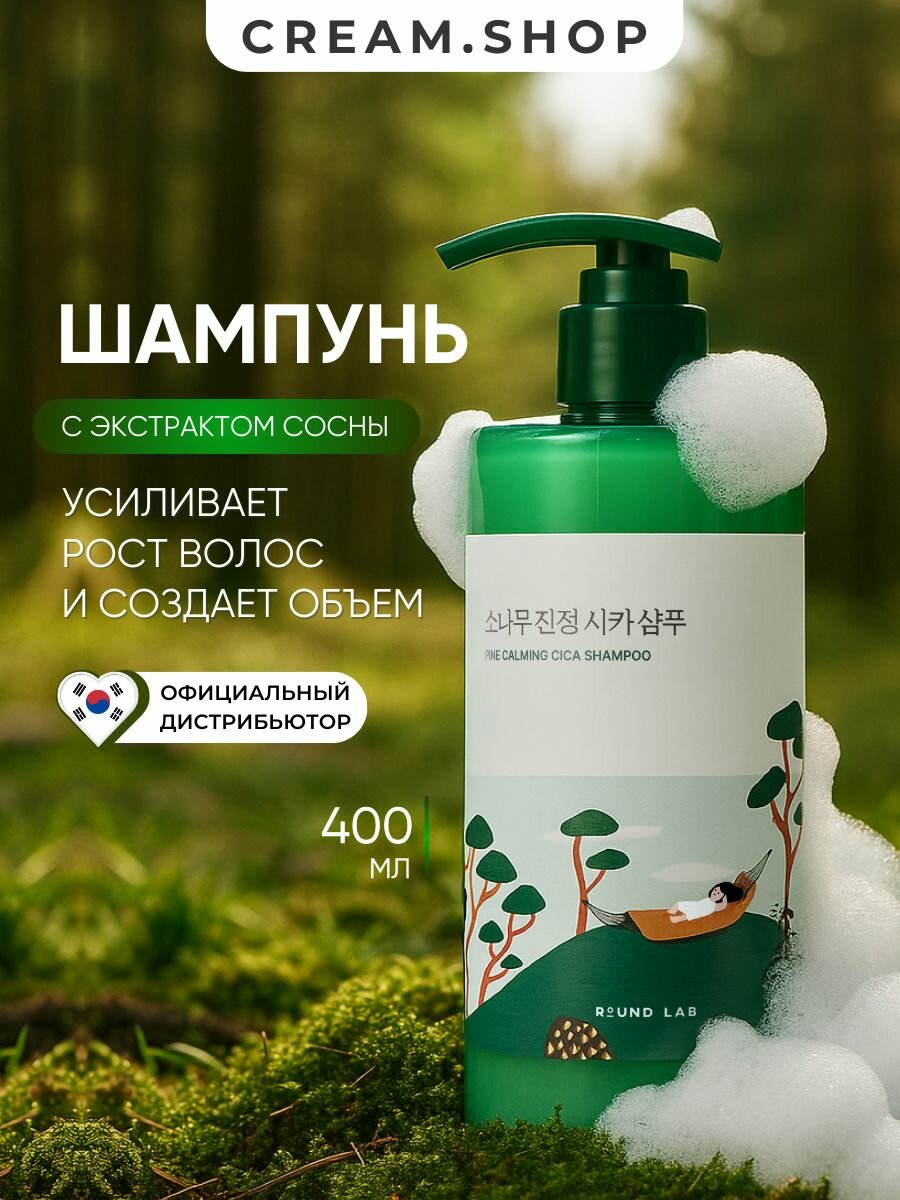 Успокаивающий шампунь для волос с экстрактами сосны и центеллы Round Lab Pine Calming Cica Shampoo 400 мл