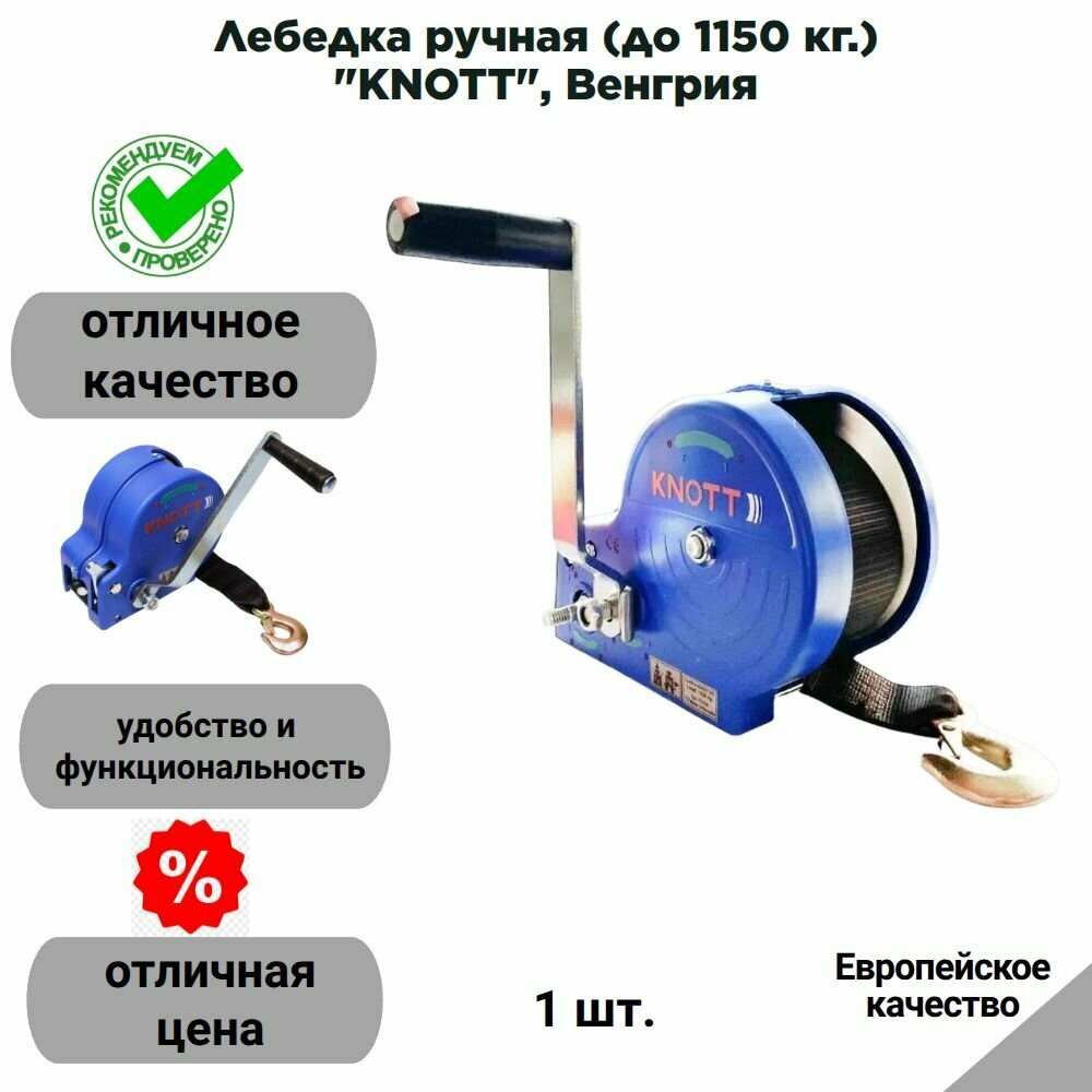 Лебедка ручная (до 1150 кг.) "KNOTT", Венгрия