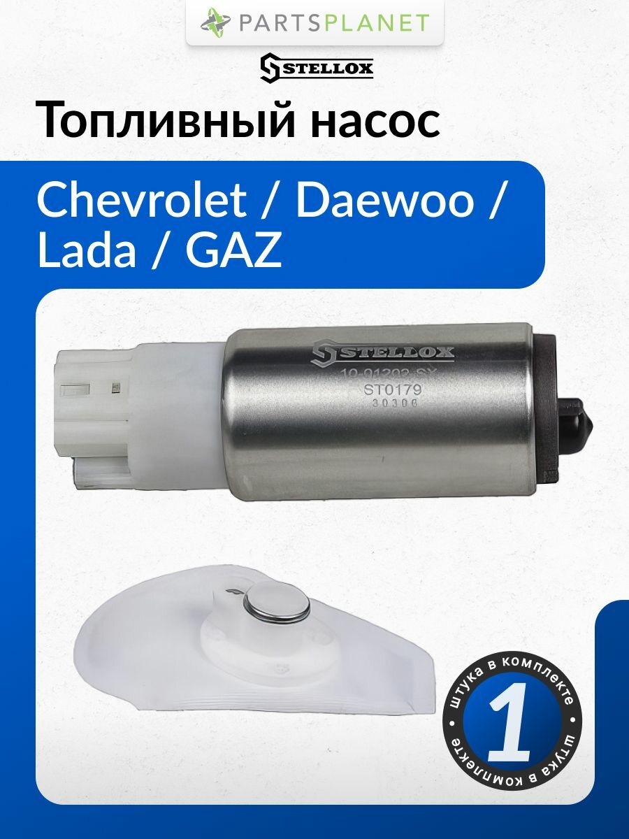 Насос топливный для Шевроле Лачетти, Дэу Нексия, Опель Астра G, Вектра B, Зафира A 10-01202-SX STELLOX