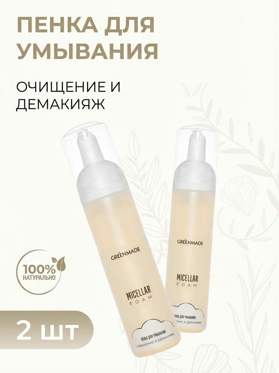 Мицеллярная пенка для умывания Очищение и демакияж, 2 шт