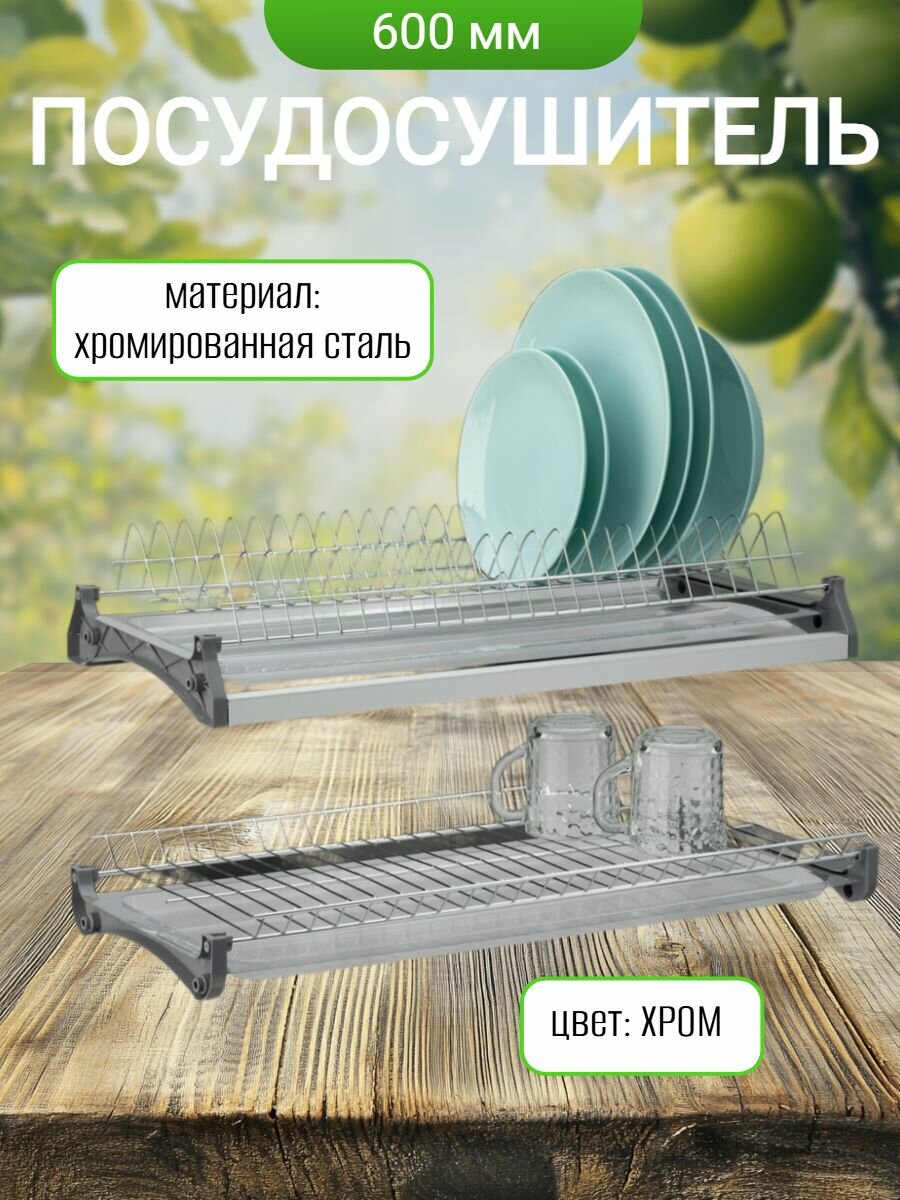 Сушилка для посуды в верхнюю базу с двумя прозрачными поддонами в базу 600 мм