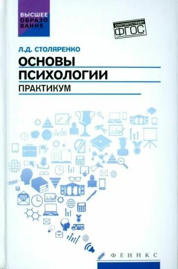 Основы психологии