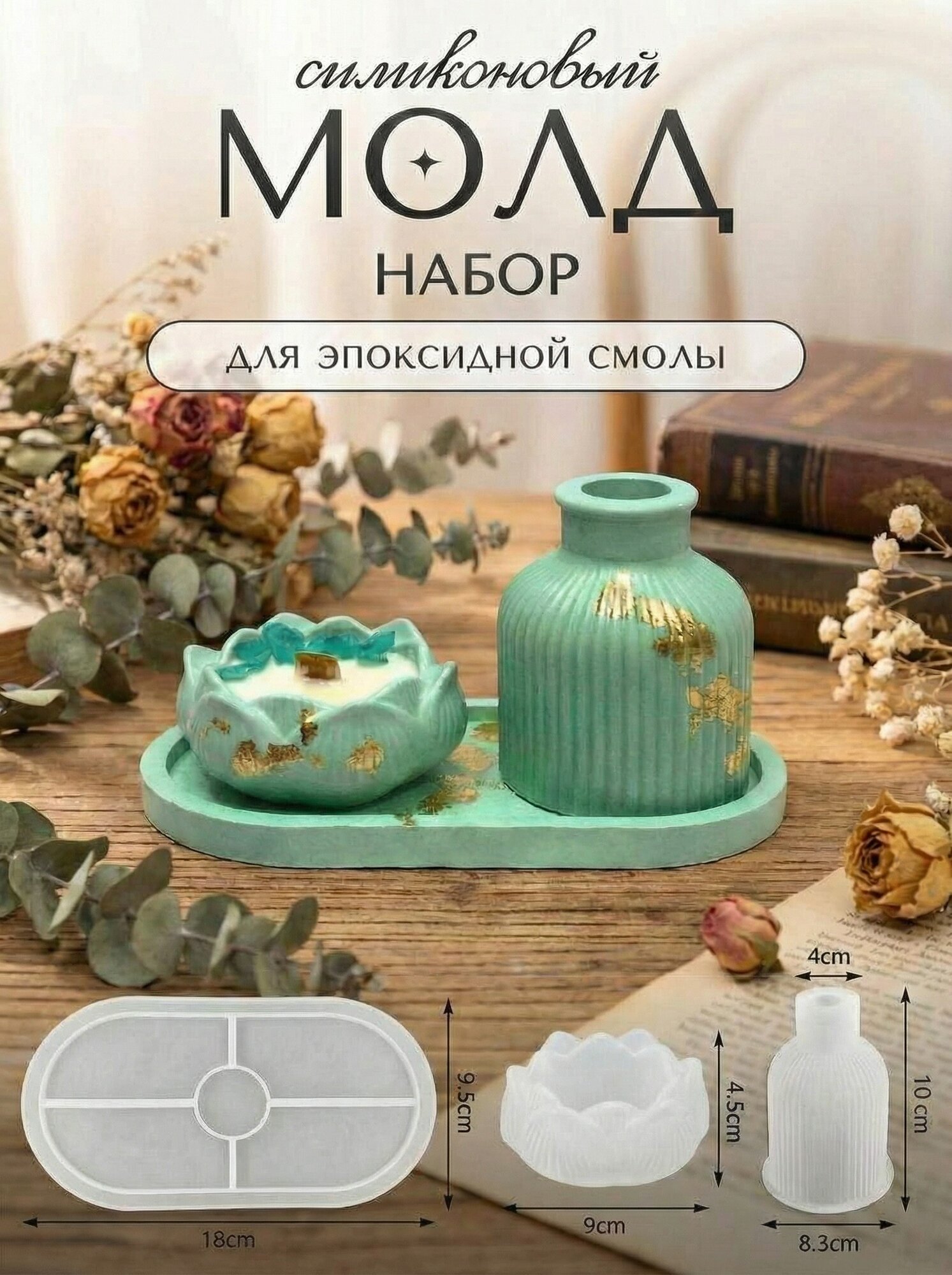 Силиконовая форма для эпоксидной смолы / молд набор 2 предмета с подставкой