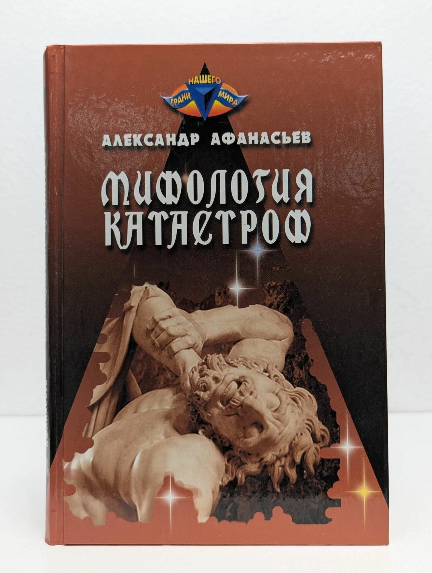 Мифология катастроф