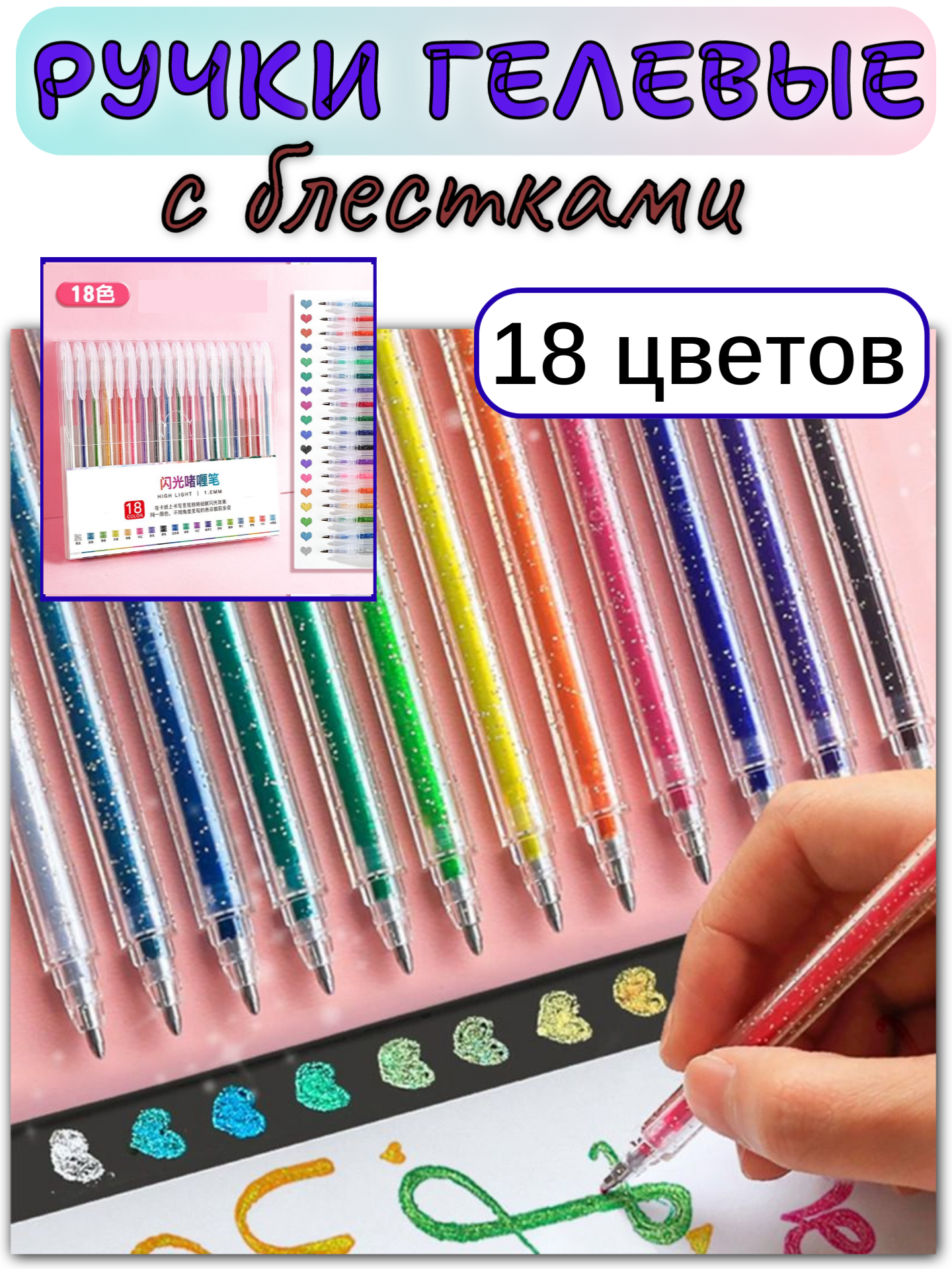 Ручки гелевые с блестками для письма и рисования, набор из 18 штук