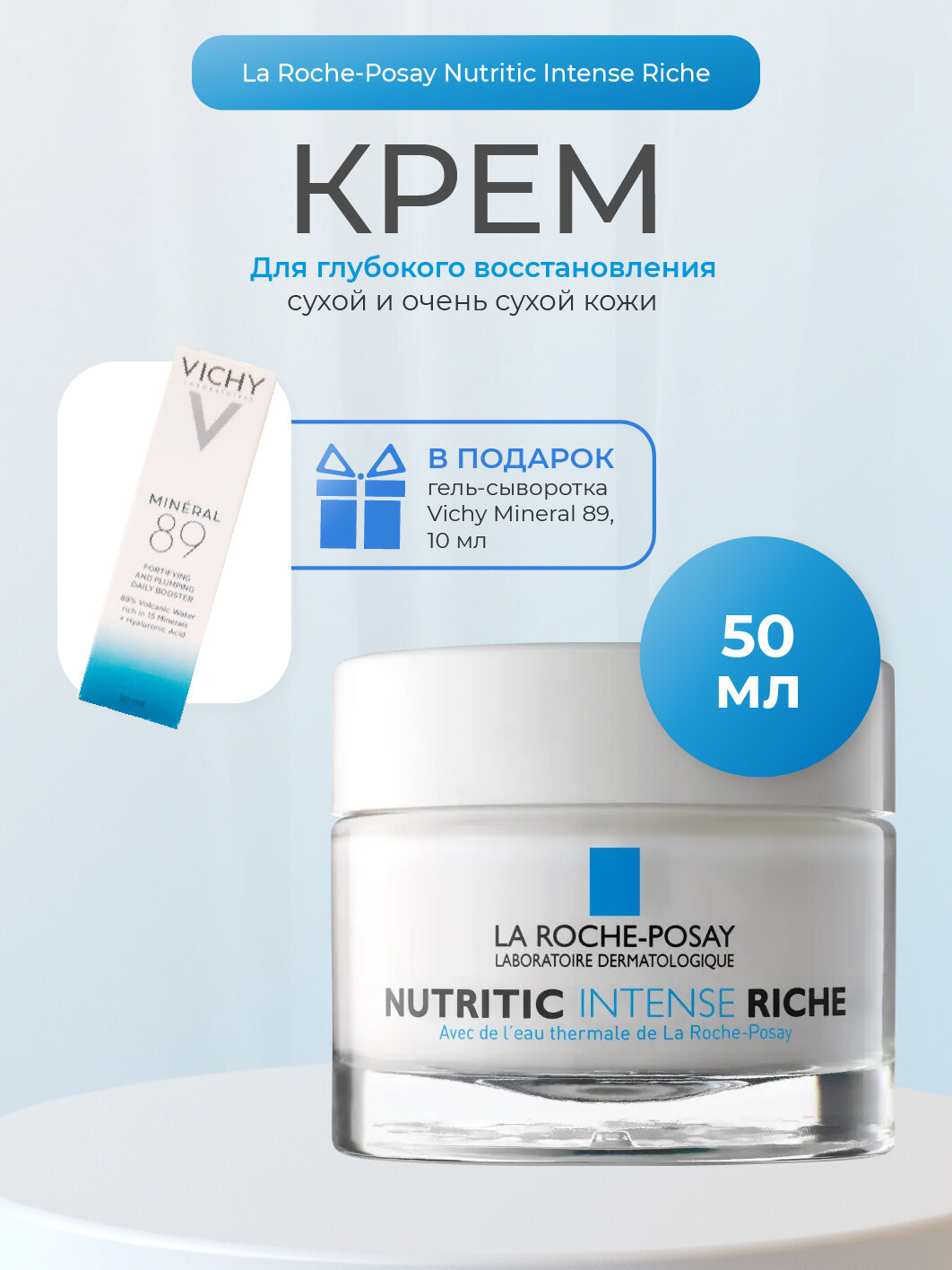 Ля-Рош Позе (La Roche-Posay) Нутритик Интенс Риш Питательный крем для очень сухой кожи 50 мл