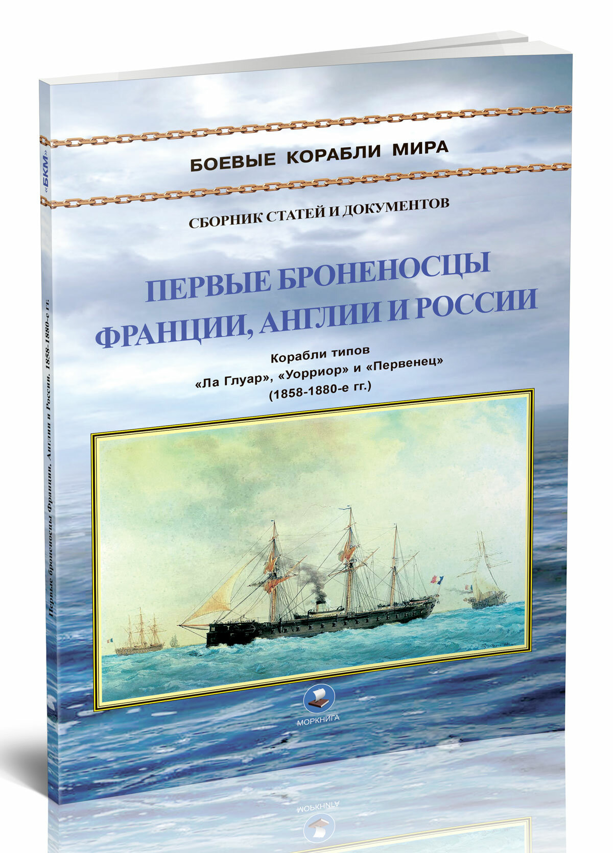 Первые броненосцы Франции, Англии и России. Корабли типов "Ла Глуар", "Уорриор" и "Первенец" (1858-1880-е гг.)