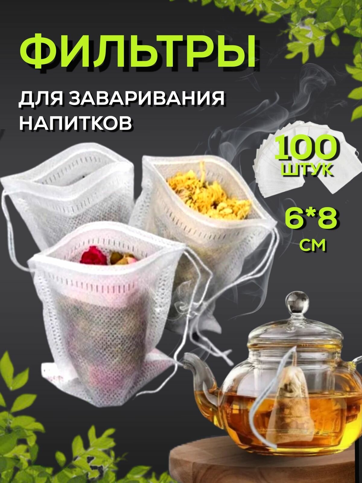 Фильтр пакеты для чая 6х8 см 100 шт