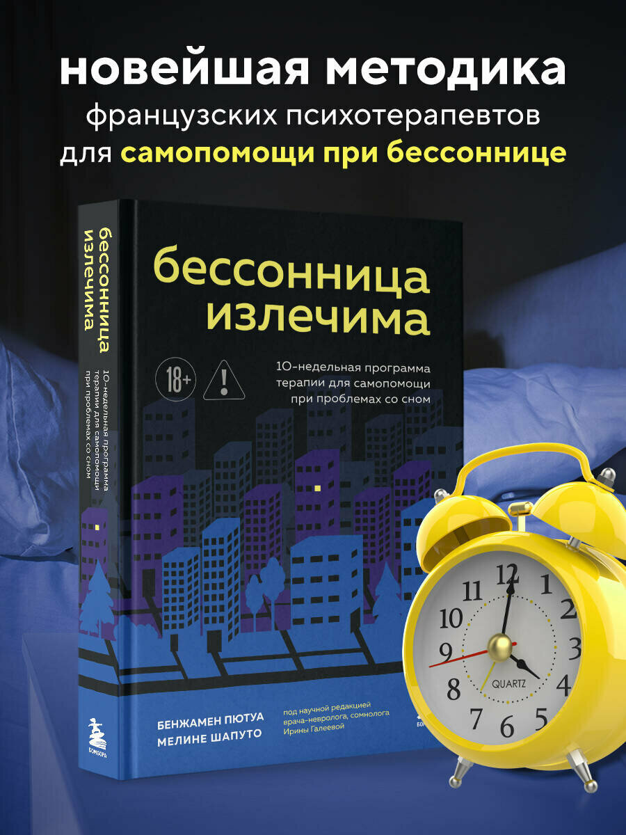 Пютуа Б, Шапуто М. Бессонница излечима. 10-недельная программа терапии для самопомощи при проблемах со сном