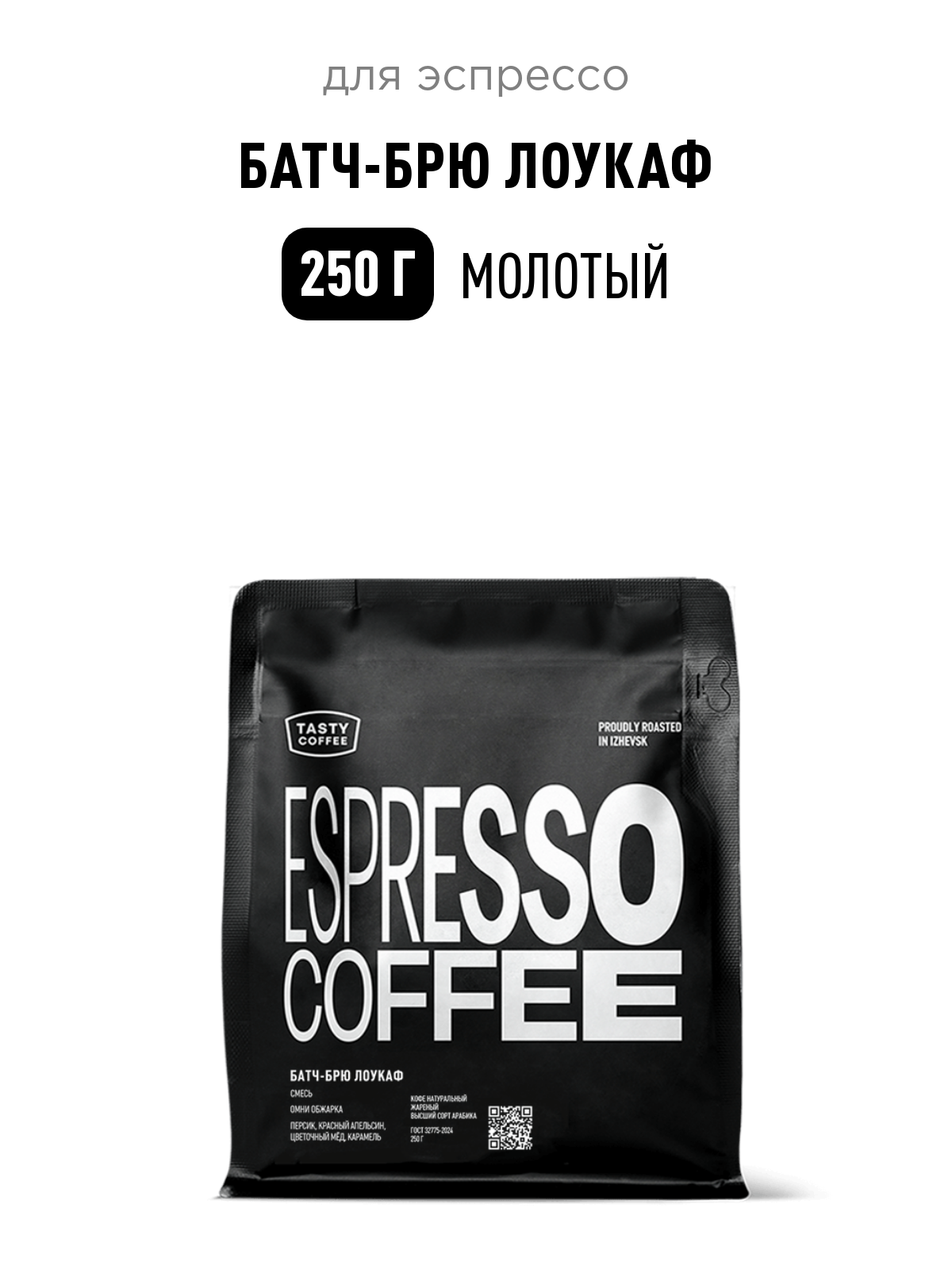 Кофе Батч-Брю Лоукаф Tasty Coffee, средний помол, 250 г