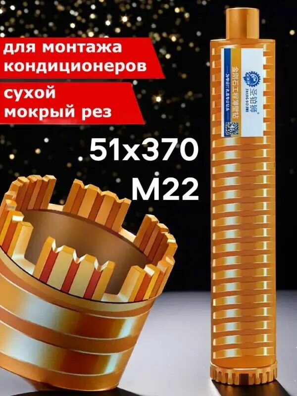 Алмазная коронка сухорез для кондиционеров 51*370мм M22 (5 сегмента)