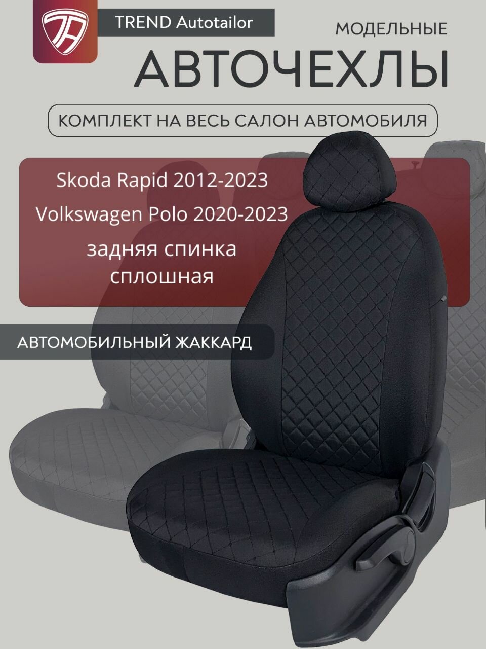 Чехлы на сиденья Шкода Рапид 2012-2023 г. в. (Skoda Rapid)/ Фольксваген Поло 2020-2023 г. в.(Volkswagen Polo) седан (спинка заднего сидения сплошная)