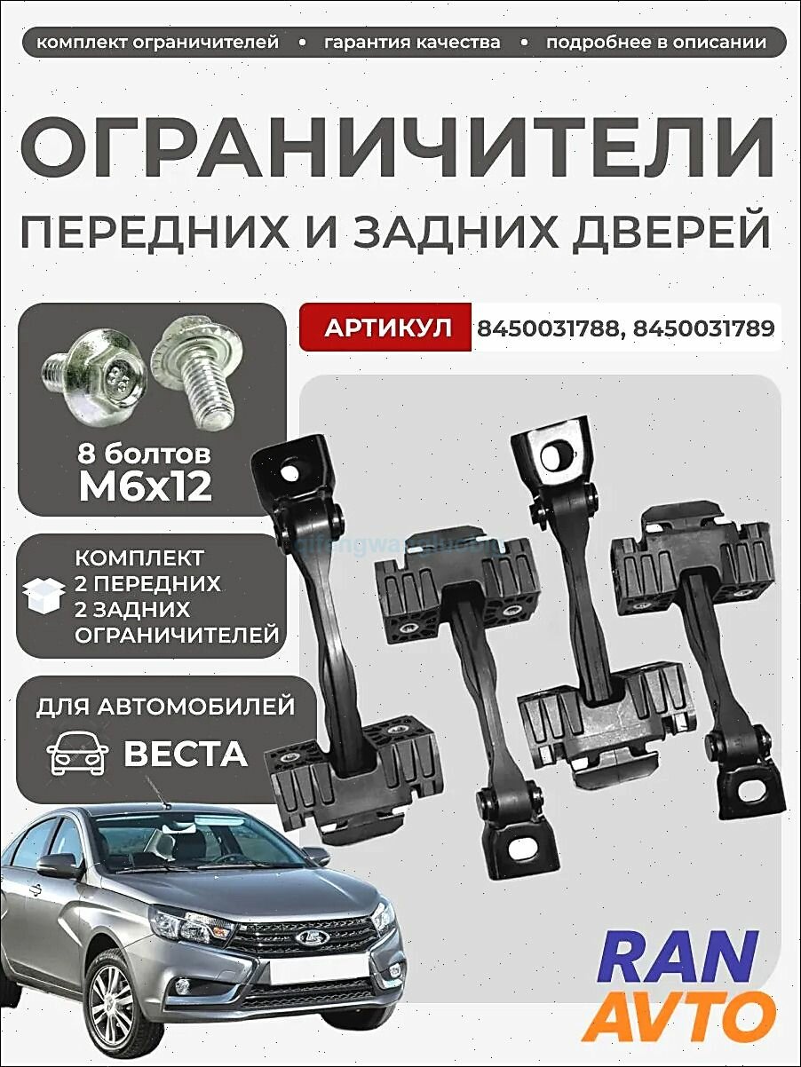 Ограничители задней/передней двери нового образца три положения фиксации 4шт. Лада Веста / ВАЗ 2180