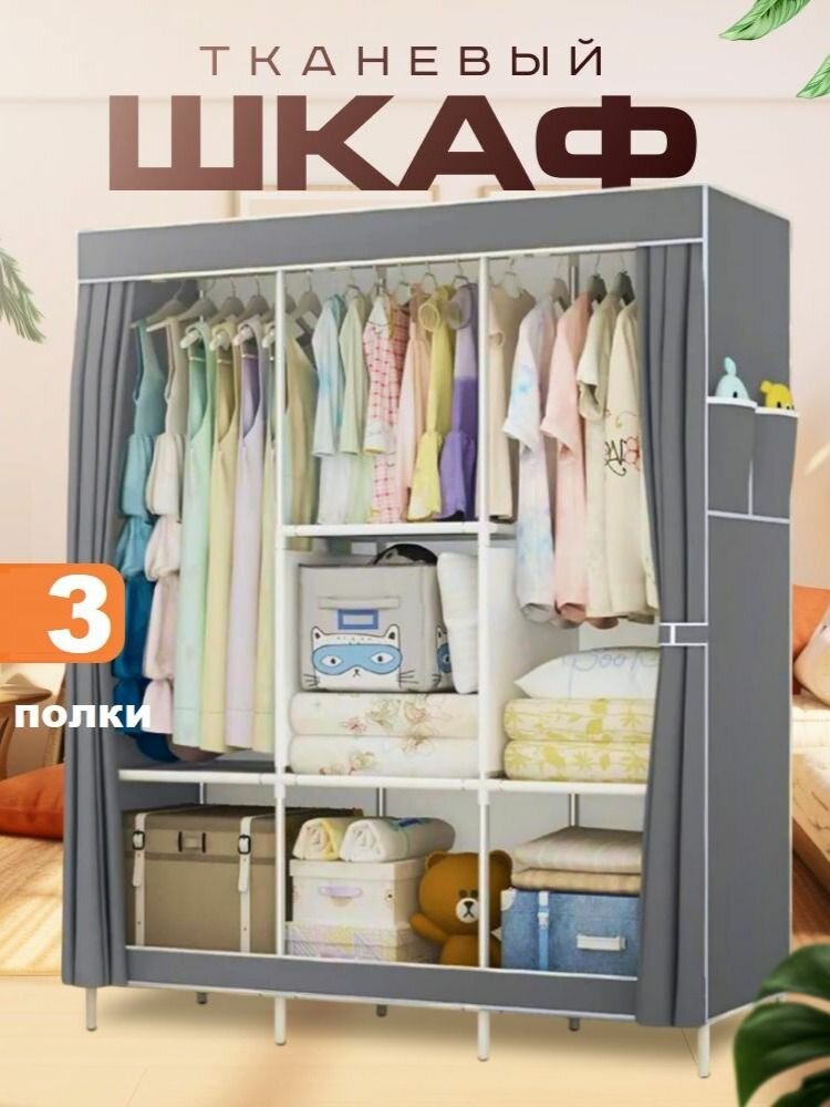 Шкаф тканевый из текстиля и металлических трубок на молнии для хранения вещей, одежды