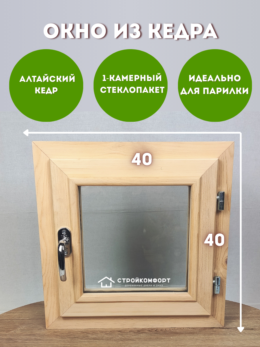 40х40 Окно из кедра прозрачное в баню, правое открывание, деревянное окно в баню, в сауну, в парилку