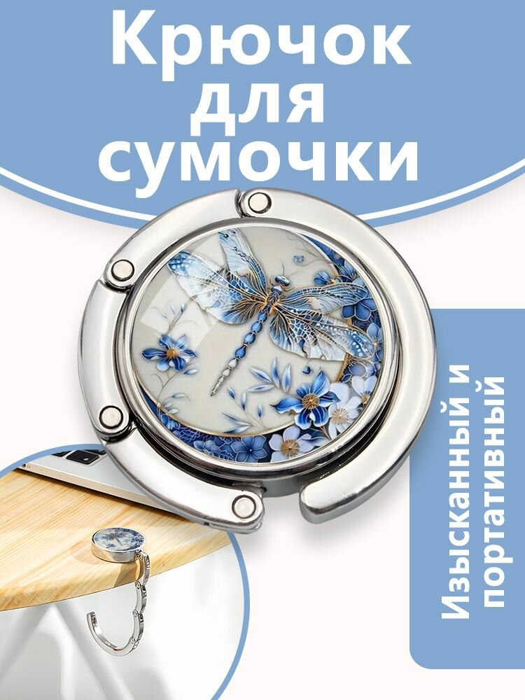 Мужские и женские портативные магнитные металлические мультяшные декоративные крючки с рисунком стрекозы, используемые для подвешивания рюкзаков, курьерских сумок, одежды и т. д. к столу и гардеробу