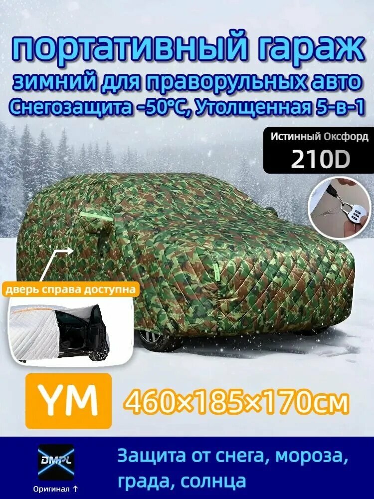 Чехол на автомобиль с правым рулем (460×185×170 см) — подходит для внедорожник, Оксфорд 210D, Хлопок, 1 шт.