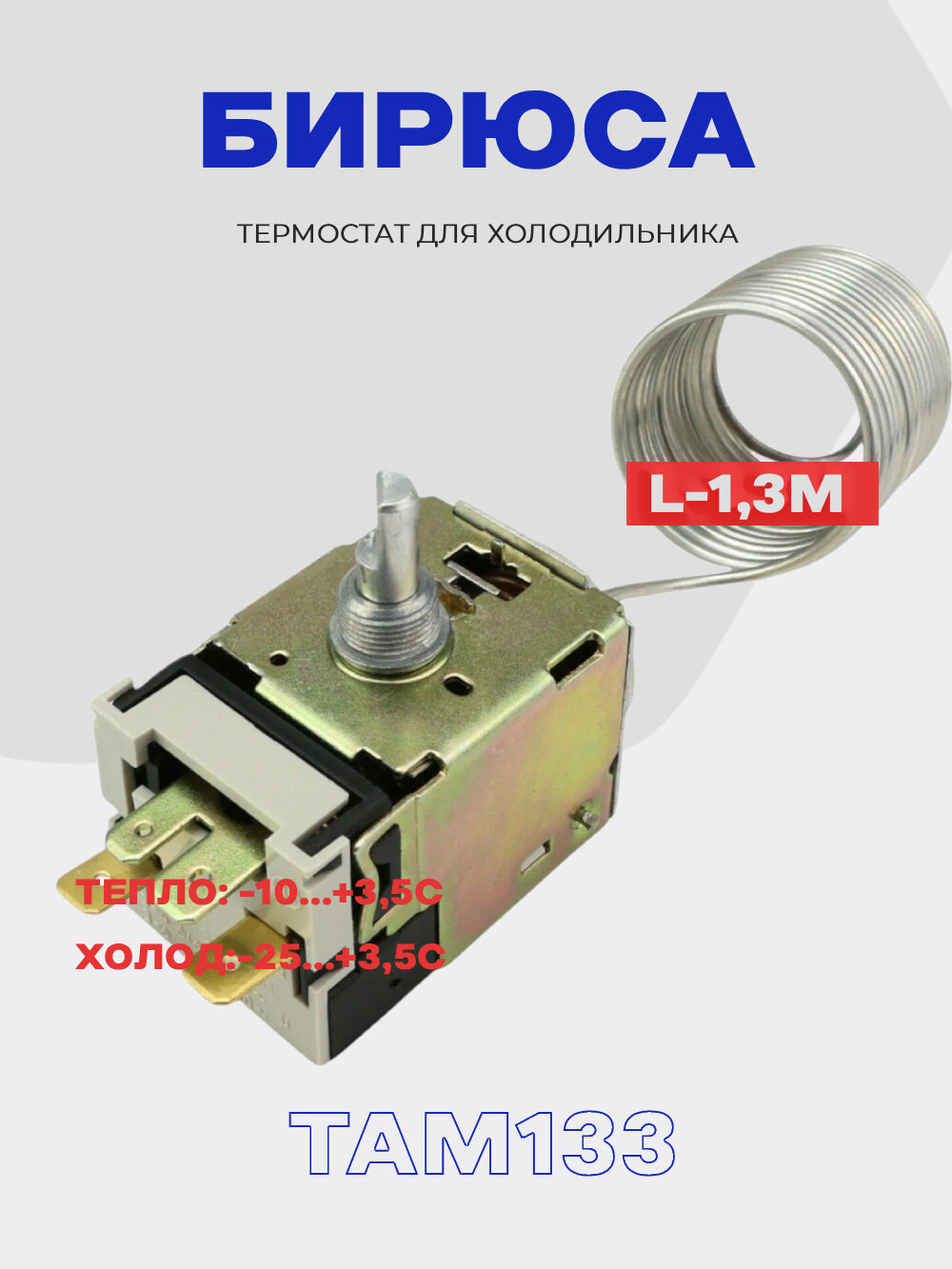 Термостат для холодильника Бирюса ТАМ-133 - 1,3м ( замена K59 P1686/ L2040 ) / Терморегулятор в холодильную камеру