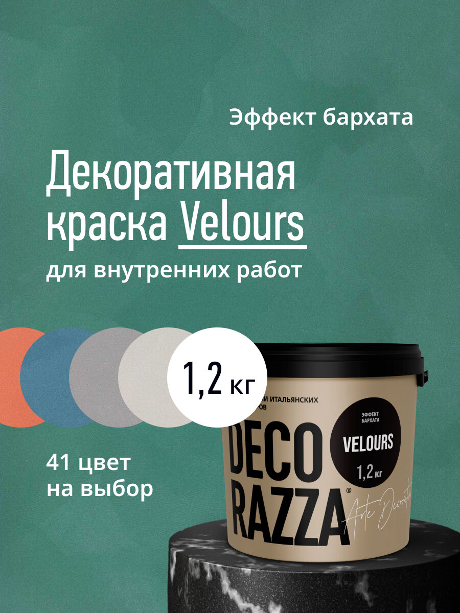 Декоративная штукатурка с эффектом бархата Decorazza Velours 1.2 кг, VL 10-22