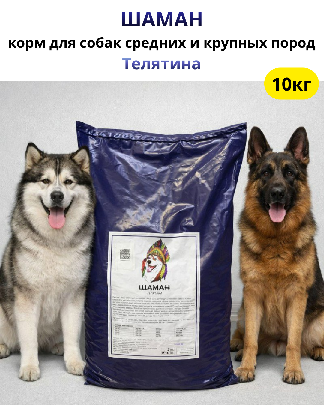 SHAMAN корм для собак средних и крупных пород Телятина 10 кг