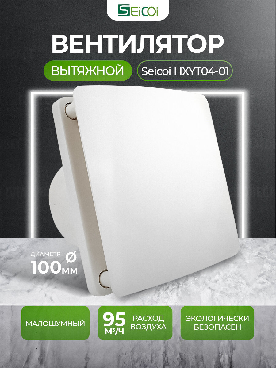 Вытяжной вентилятор Seicoi HXYT04-01 White, для ванной/ кухни/ санузла, 100 мм