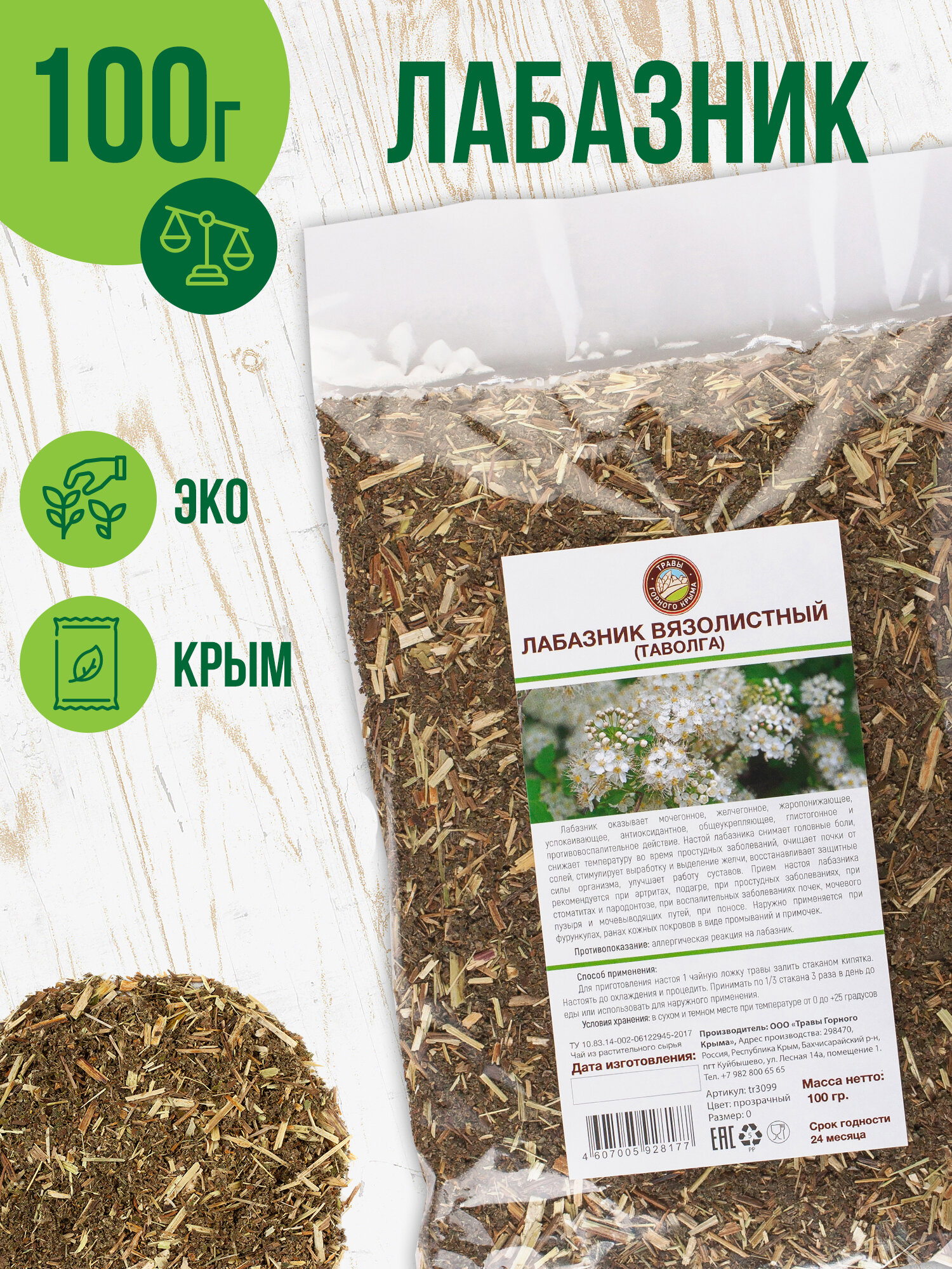 Лабазник трава, 100г