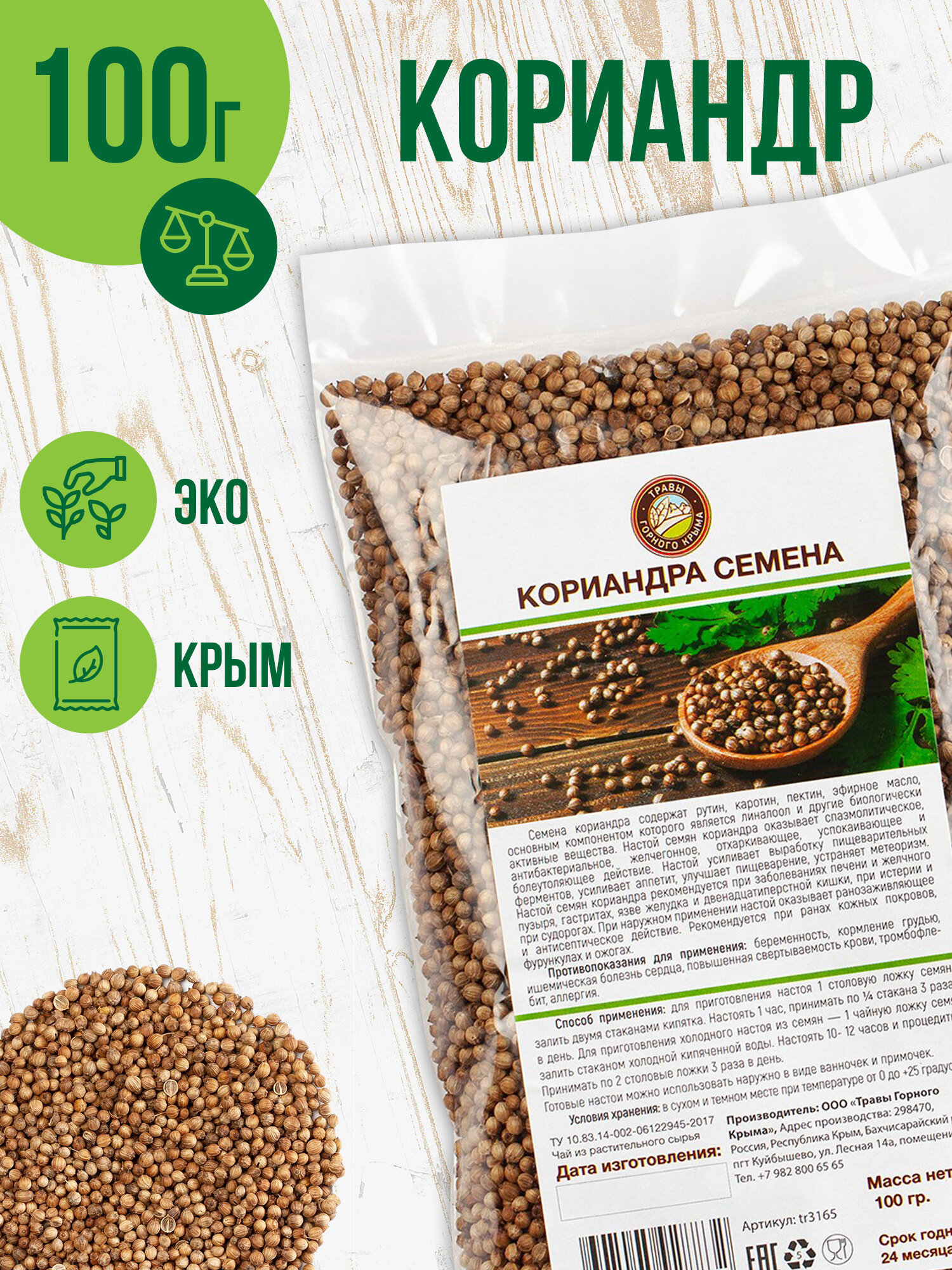 Кориандр целый, семена, 100гр