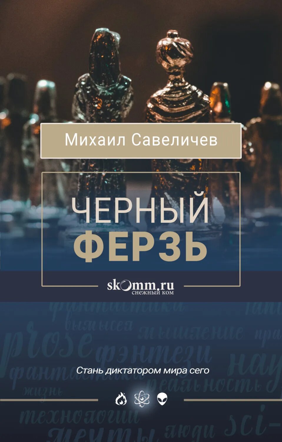 Черный ферзь [Цифровая книга]