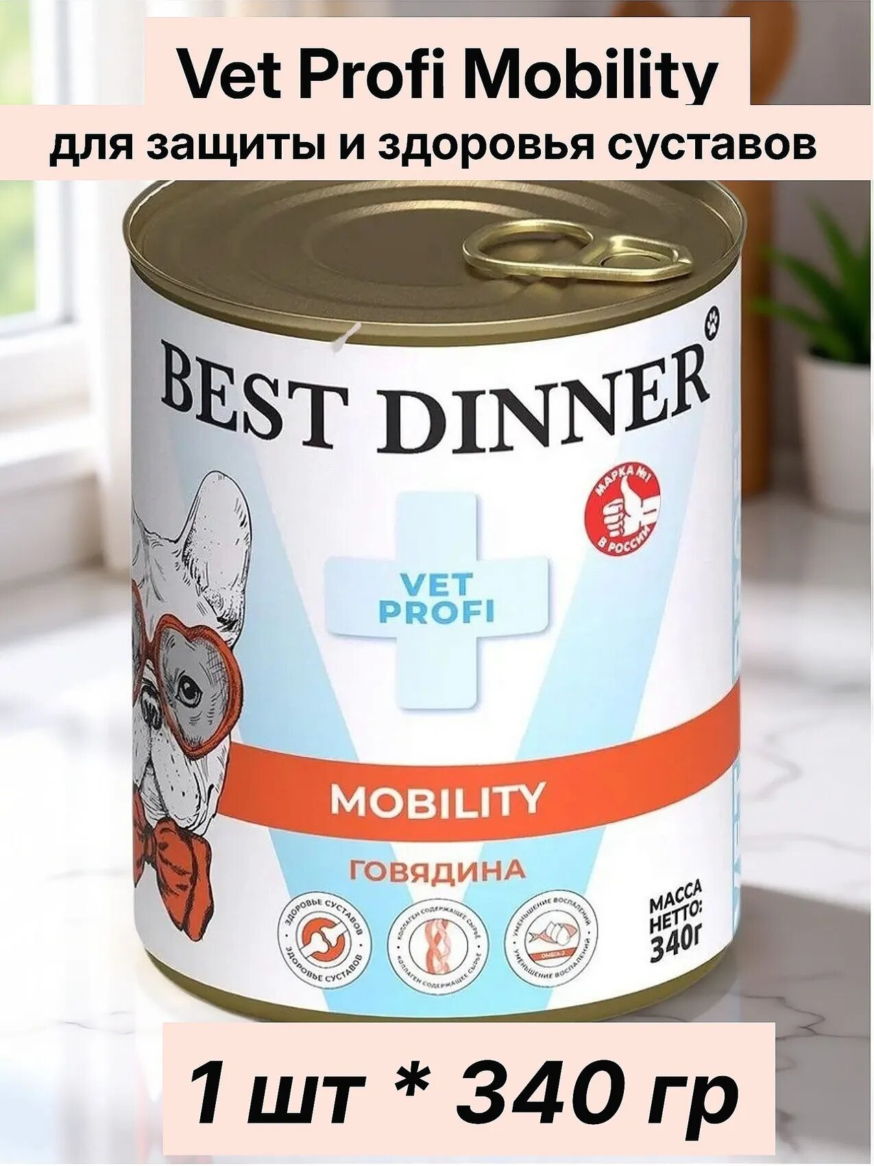 Консервы для собак и щенков Best Dinner Exclusive Vet Profi Mobility Говядина 1шт * 340г