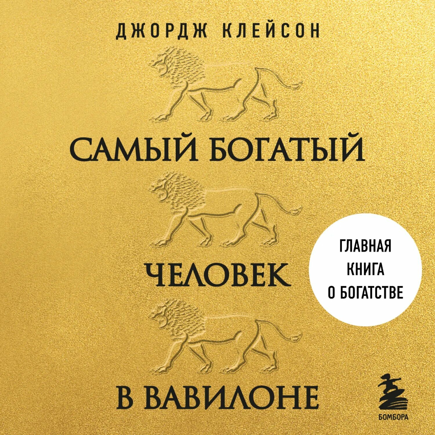 Самый богатый человек в Вавилоне [Аудиокнига]