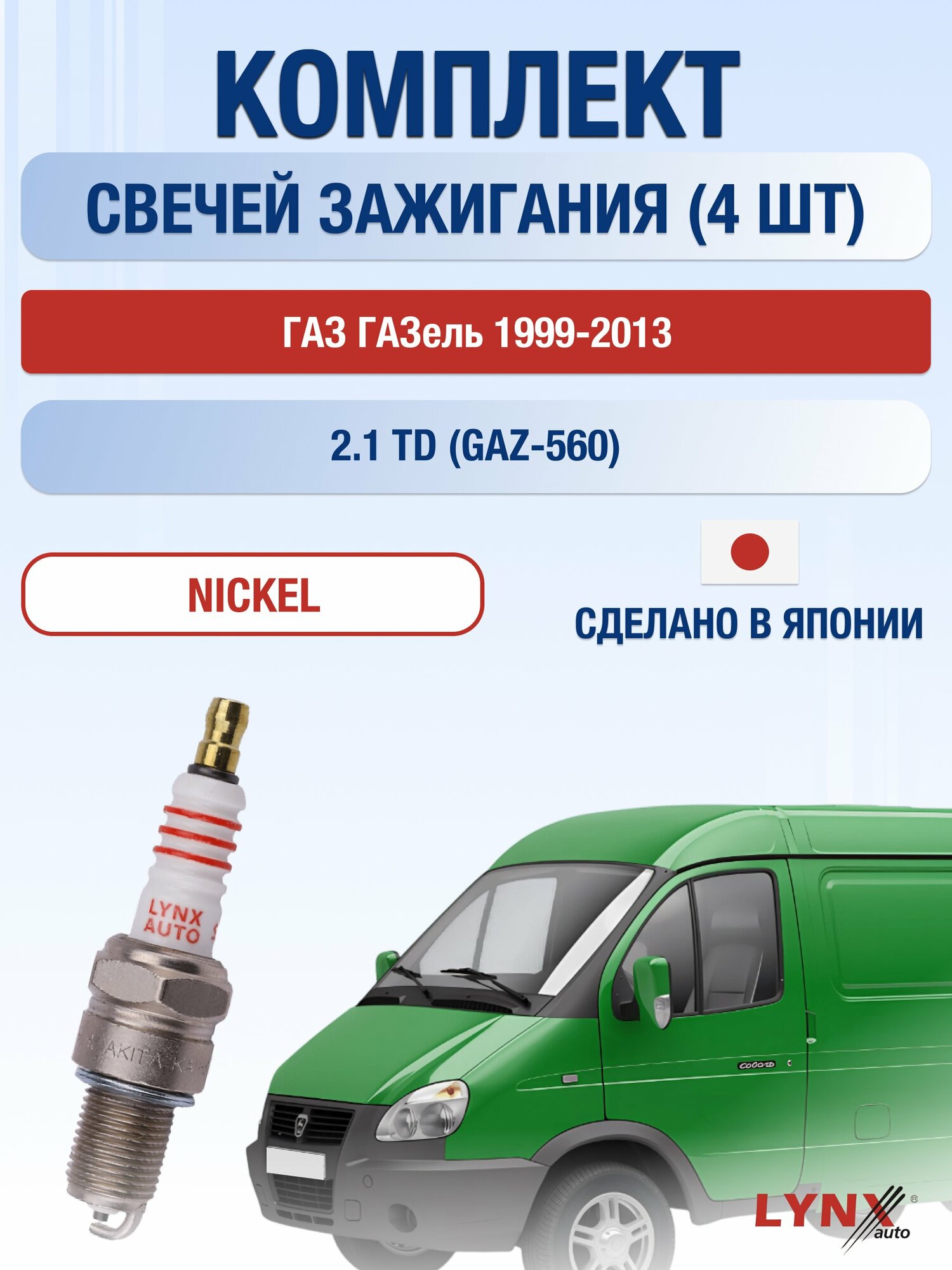 Свечи зажигания на ГАЗ ГАЗель ГАЗ ГАЗель1999-2013г./ комплект 4 шт. Двигатель 2.1 TD (GAZ-560) SP-127/ LYNXauto