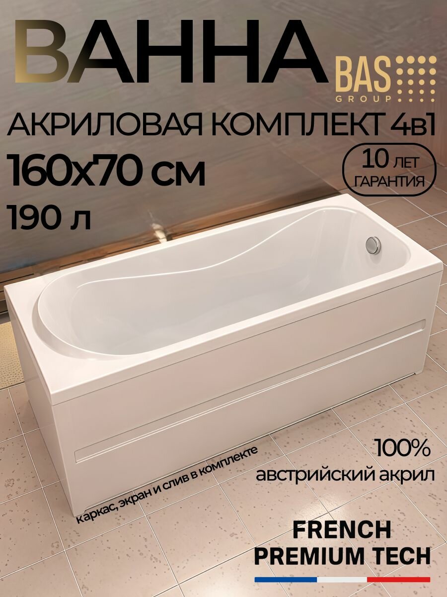 Ванна акриловая 160х70 BAS Сиена комплект (каркас, экран, слив), прямоугольная, пристенная, белая