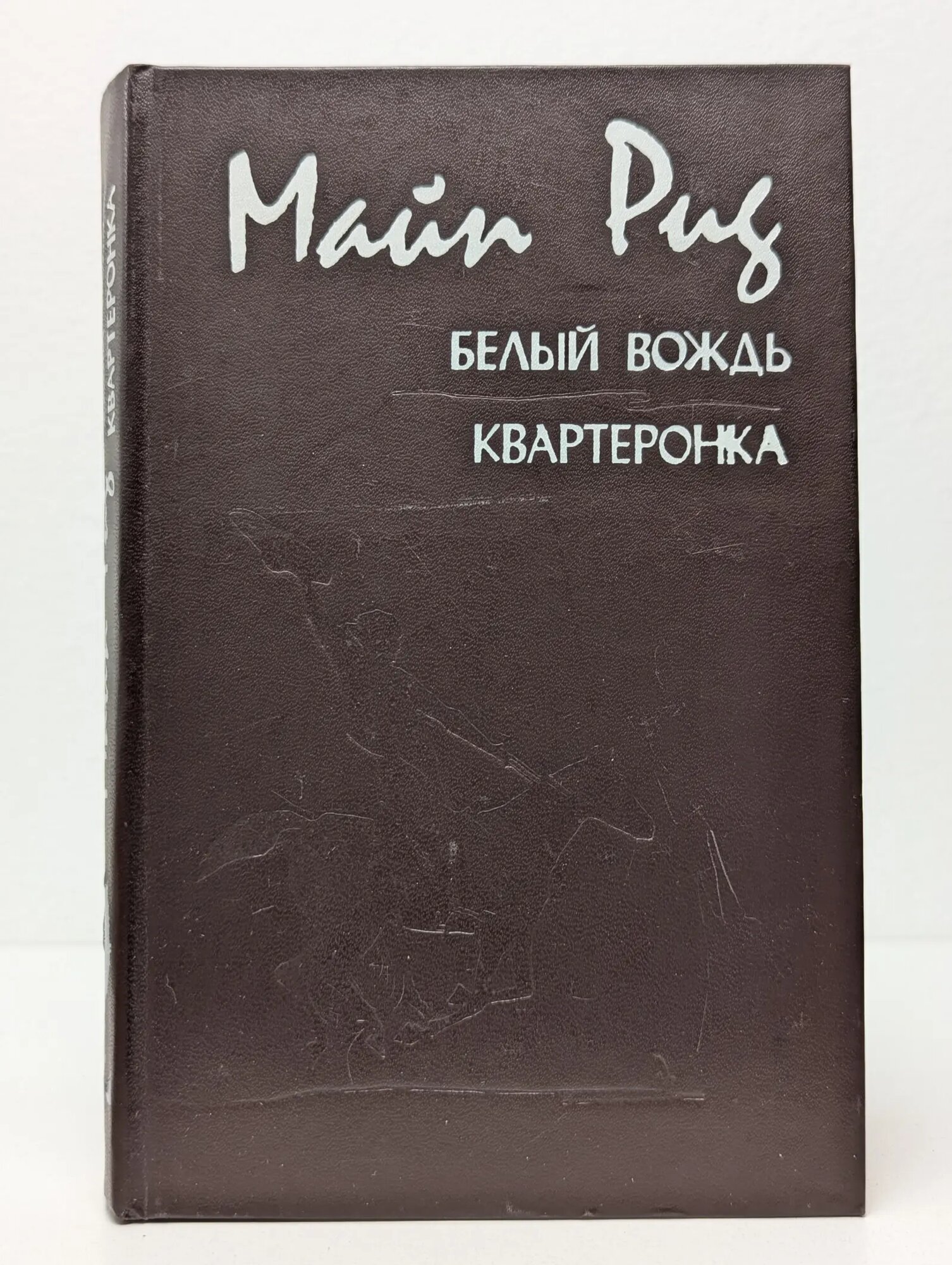 Белый вождь. Квартиронка Рид Майн 1989