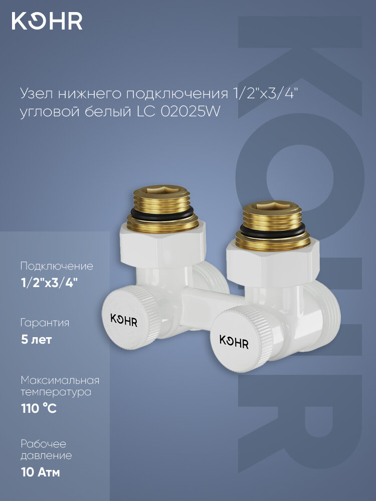 Kohr Узел нижнего подключения 1/2"x3/4" угловой белый LC 02025W