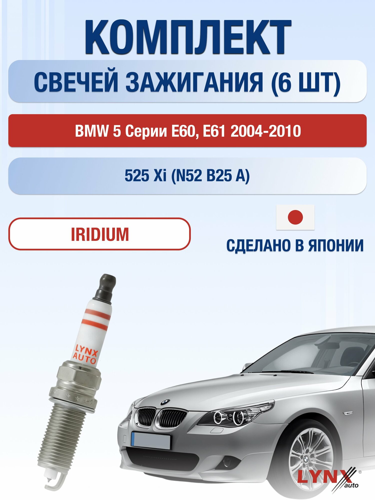 Свечи зажигания на BMW 5 серии E60, E61 2004-2010г./ комплект 6 шт. Двигатель 525 xi (N52 B25 A) SP-268/ LYNXauto