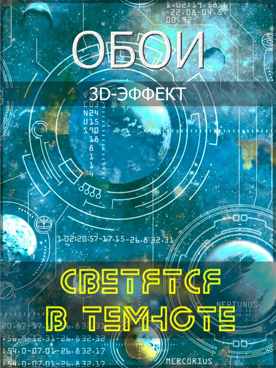 Обои Звездное небо", флизелиновые, водостойкие, светящиеся в темноте