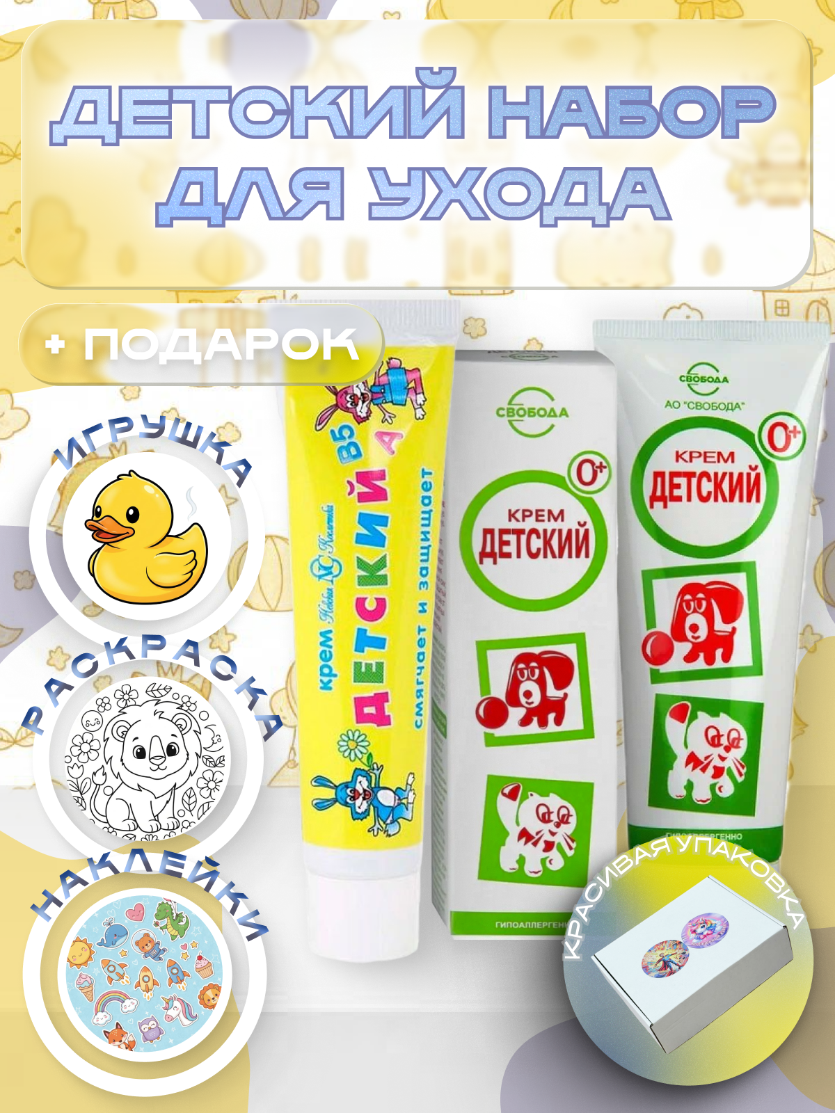 Подарочный набор детский Невская косметика Крем 40 мл + Крем детский 68 гр + 40 гр