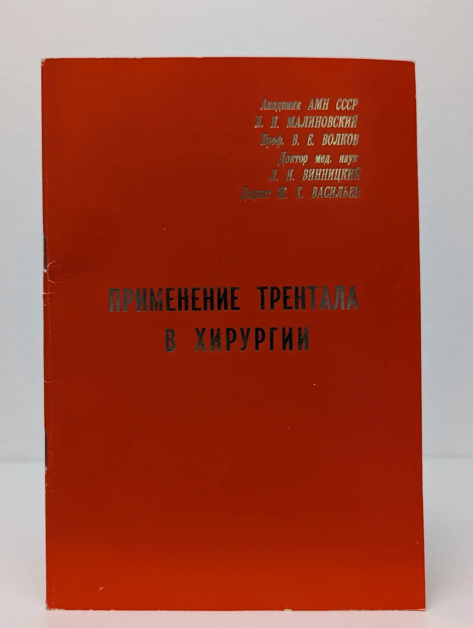Применение Трентала в хирургии Сборник 1984