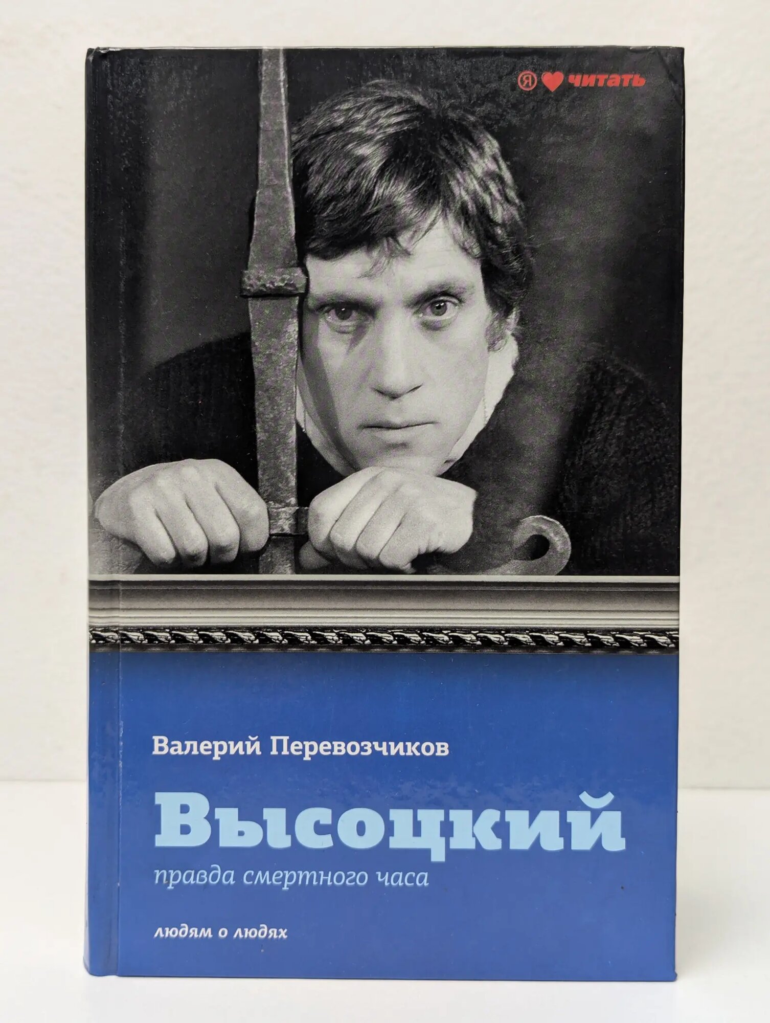 Людям о людях. Высоцкий. Правда смертного часа Перевозчиков Валерий Кузьмич 2013