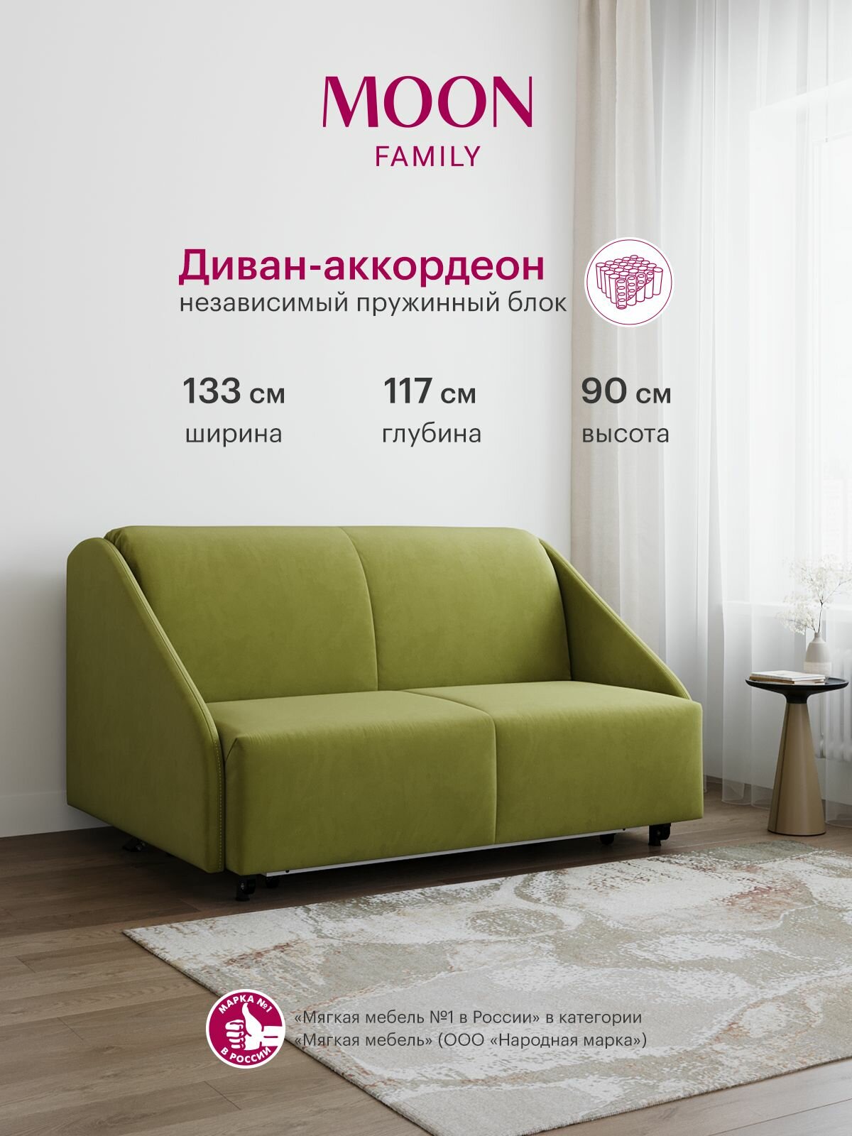 Диван-кровать раскладной, аккордеон MOON FAMILY 011, оливковый велюр, 133х117х90 см, спальное место 120х200 см, независимый пружинный блок
