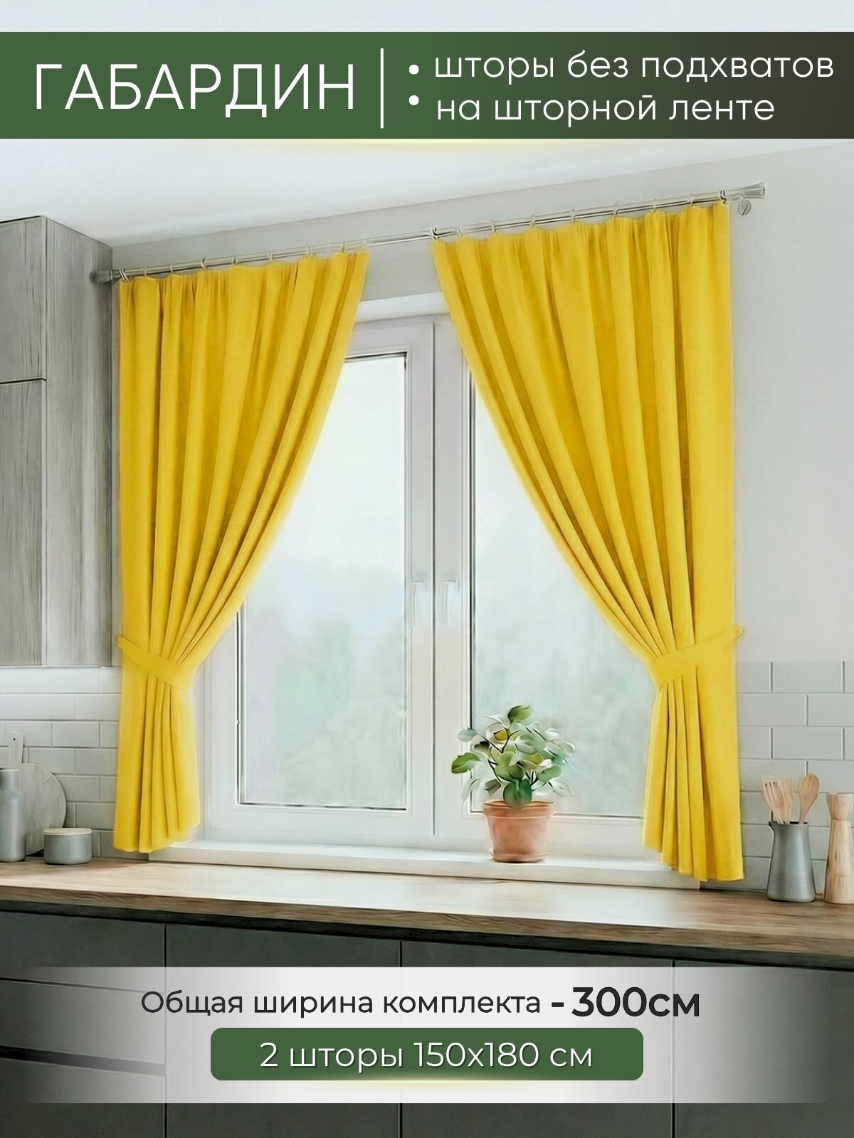 Шторы на кухню короткие Домтекс35 "Габардин" желтый, 300*180 см