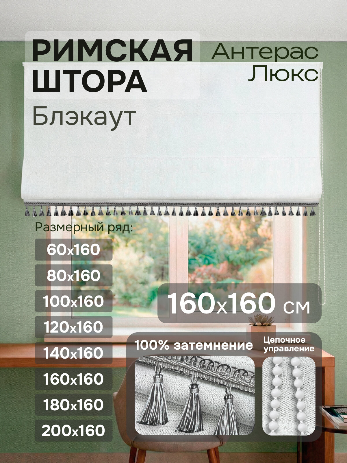 Римская штора на цепочном механизме Антерас -Люкс, 160х160, цвет белый